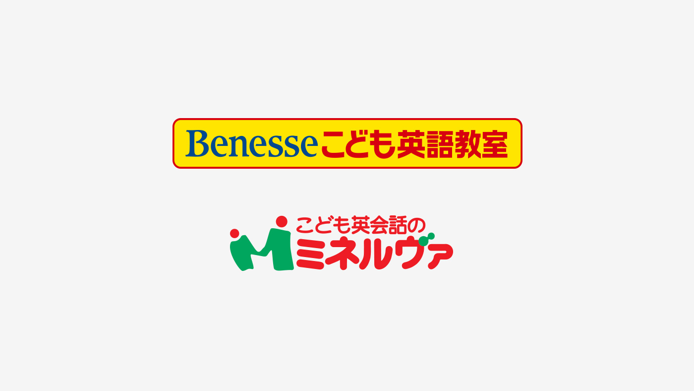 ビースタジオの特長｜ベネッセの幼児～小学生の英語・英会話教室「ビースタジオ」（旧「Benesse こども英語教室」「こども英会話のミネルヴァ」）