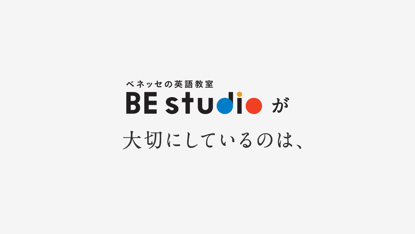 ビースタジオの特長｜ベネッセの幼児～小学生の英語・英会話教室「ビースタジオ」（旧「Benesse こども英語教室」「こども英会話のミネルヴァ」）